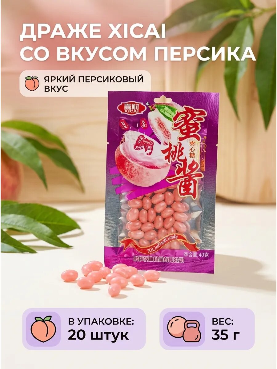 Конфеты драже жевательные азиатские со вкусом персика 20 шт