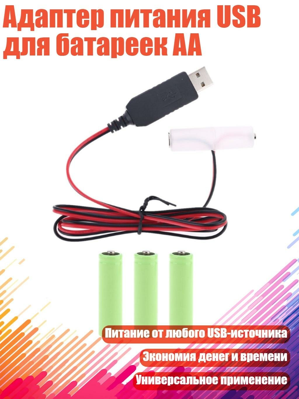 Адаптер питания USB для батареек AA, 6V