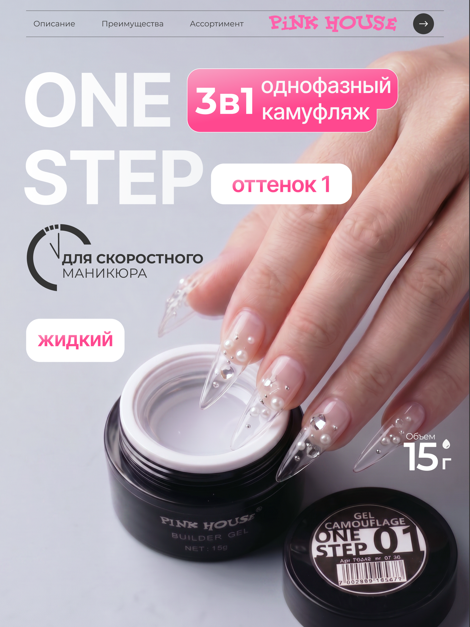 Pink House Гель для наращивания ногтей моделирующий 01 one step camouflage 15 мл