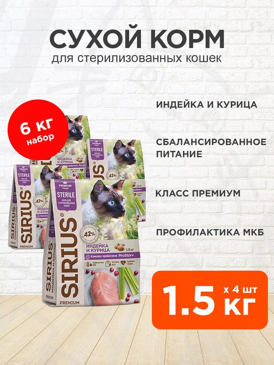 Корм сухой Sirius для взрослых кастрированных котов и стерилизованных кошек, индейка и курица, 1,5 кг х 4 шт
