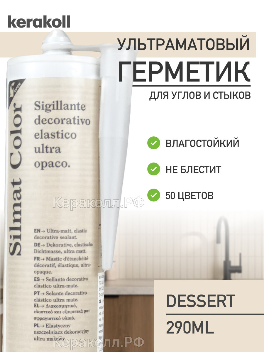 Герметик Kerakoll SILMAT COLOR Цвет Dessert (ультраматовый) 290 мл.