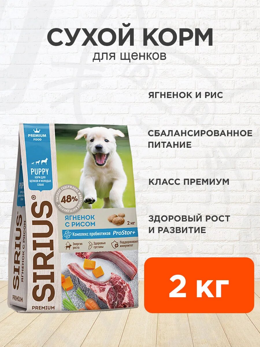 Корм сухой Sirius для щенков, ягненок и рис, 2 кг