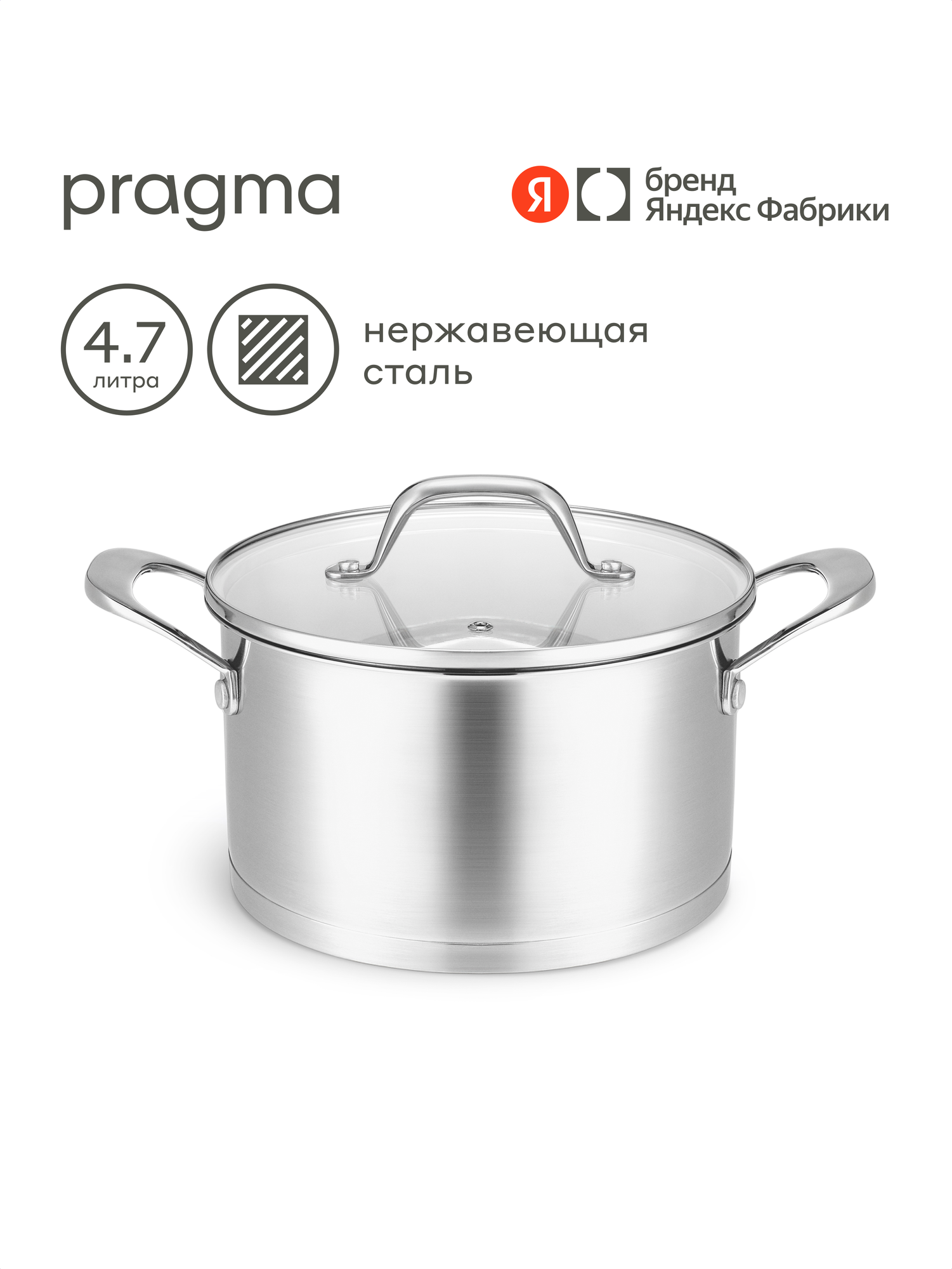 Кастрюля Pragma Toglo из нержавеющей стали 4,7 л крышка в комплекте, индукция