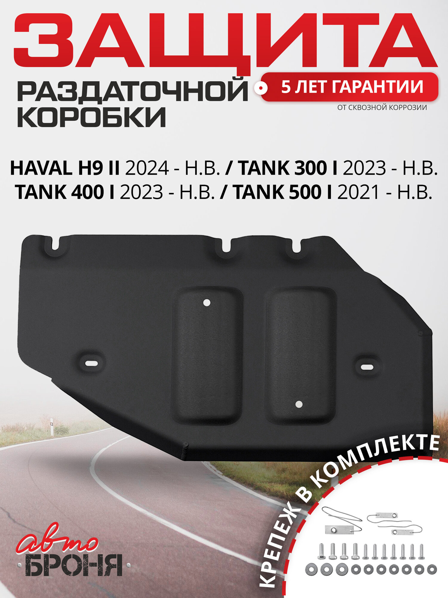 Защита РК для Tank 300 АКПП 4WD 2023-н. в./400 АКПП 4WD 2023-н. в./500 АКПП 4WD 2021-н. в./Haval H9 АКПП 4WD 2024-