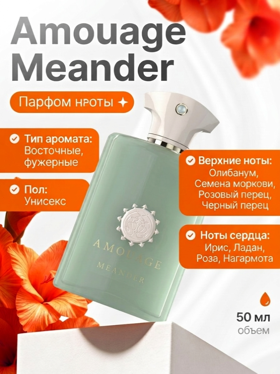 Amouage Meander парфюмерная вода унисекс 50 мл восточный древесный аромат 2020
