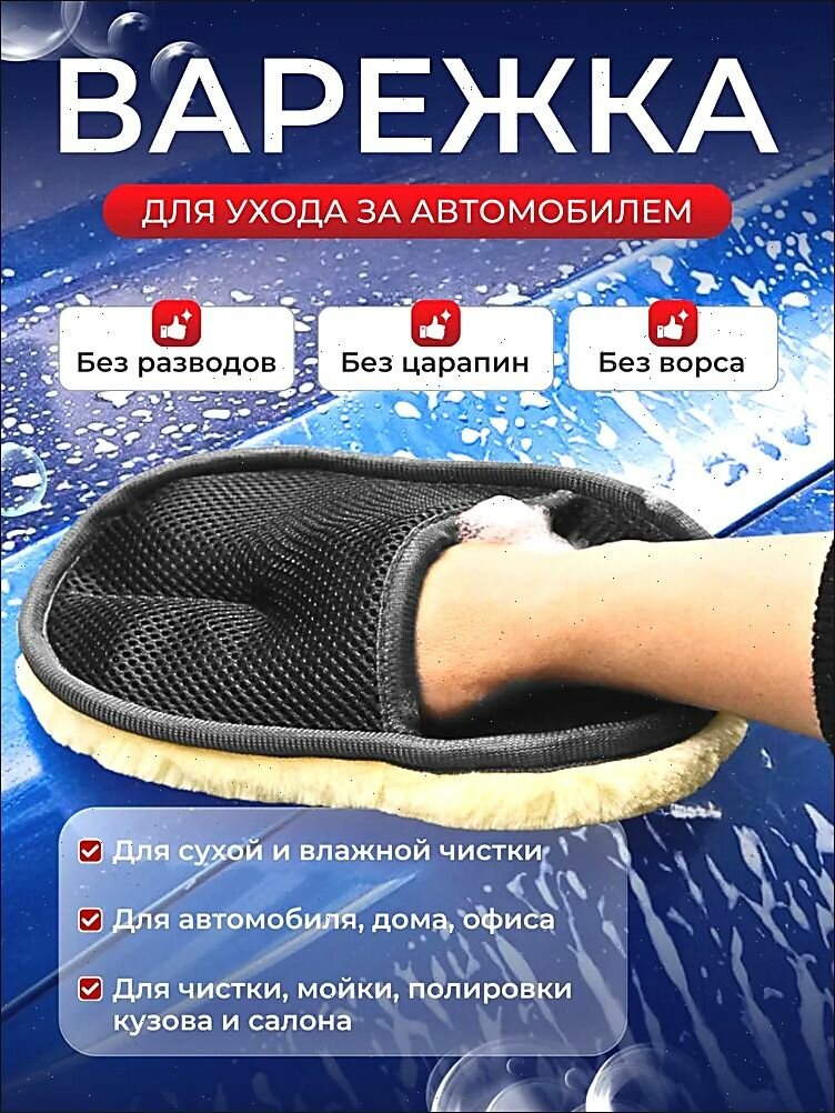 Губка для мытья автомобиля / Тряпка для мойки машины / Варежка для уборки авто