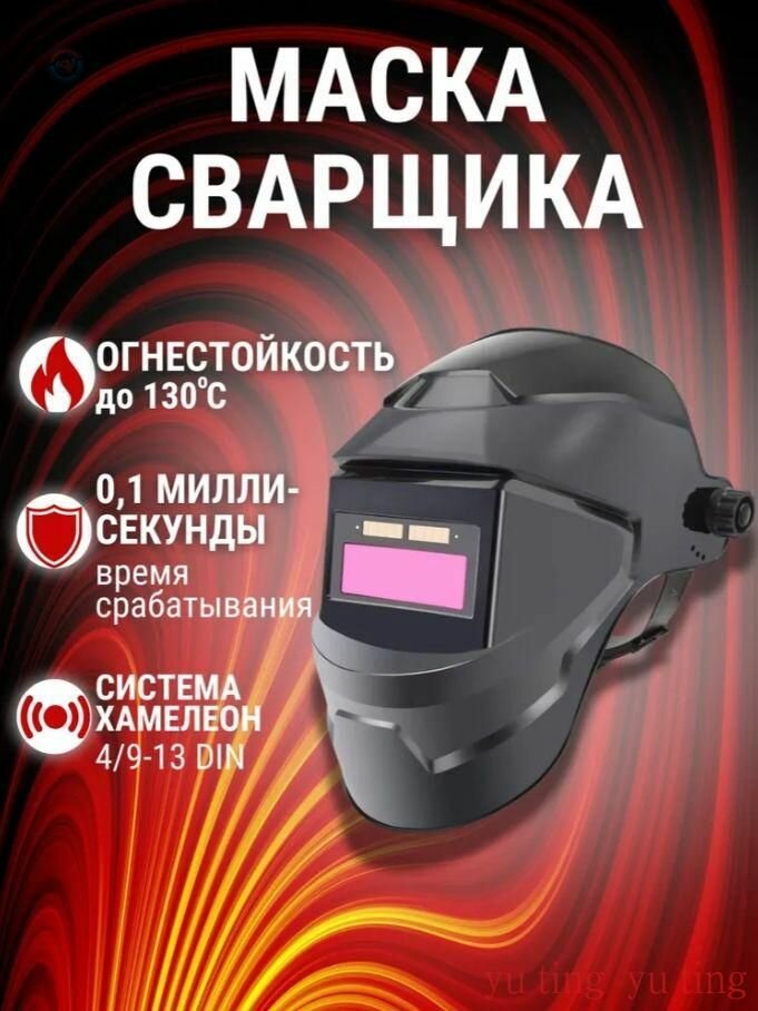 Автоматически затемняющая сварочная маска хамелеон модели CET F7, степень затемнения 9–13 DIN, корпус устойчив к ударам