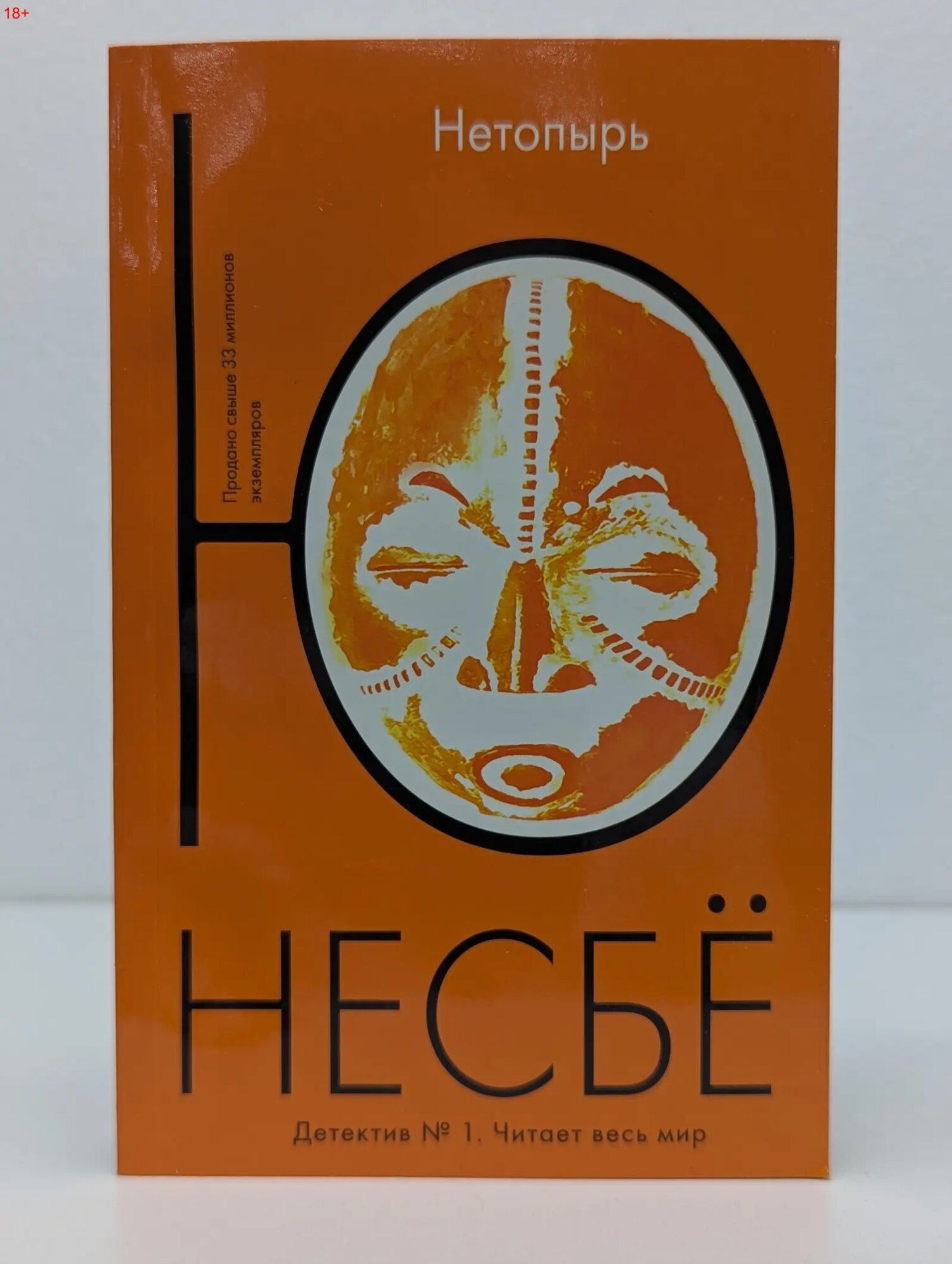 Нетопырь Несбе Ю 2017