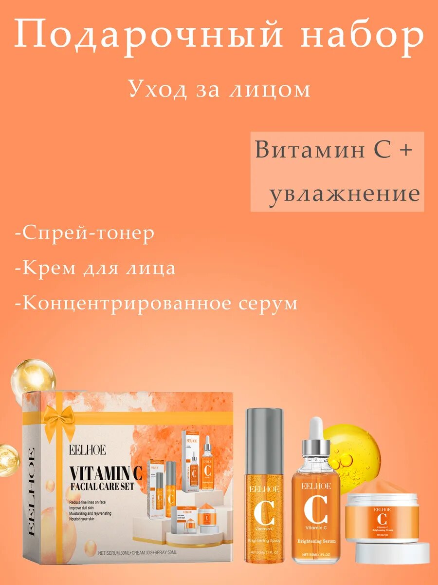 Набор косметики сыворотка для лица, крем для лица увлажняющий, мист для лица, с витамином C, антивозрастной