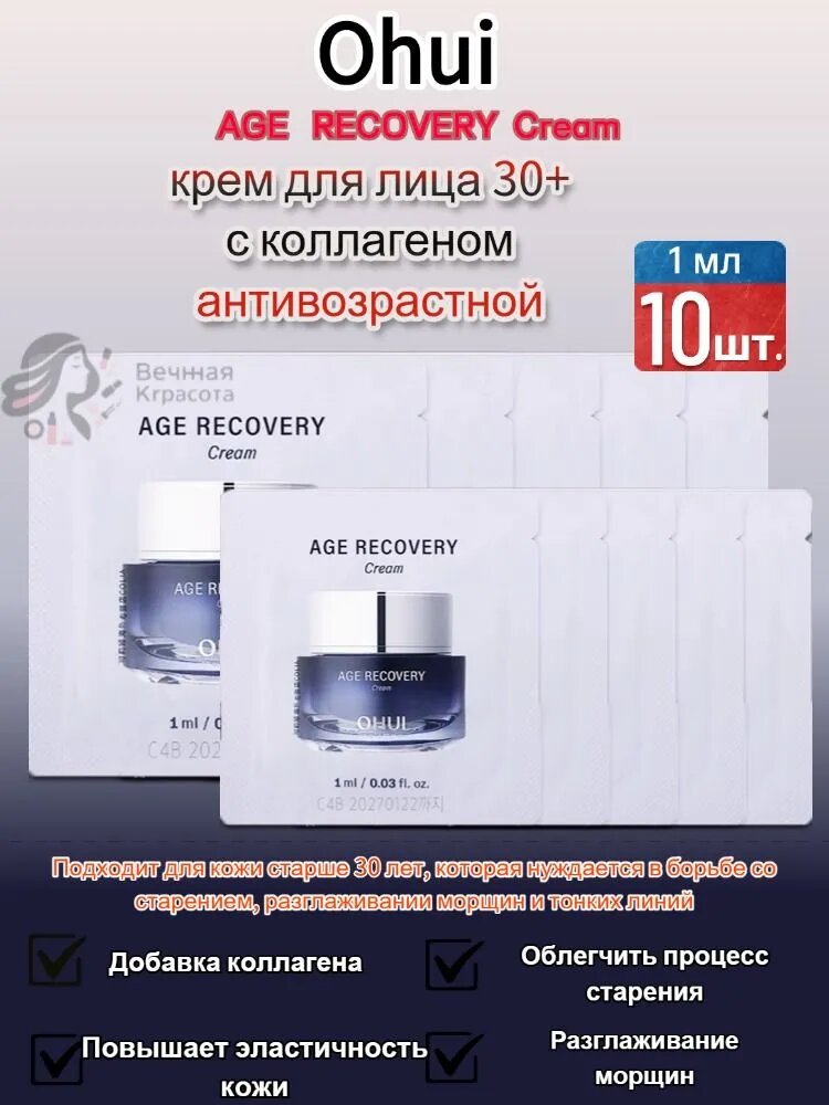Корейский крем с коллагеном для лица антивозрастной пробников 1ML*10шт. от морщин Ohui AGE RECOVERY Cream