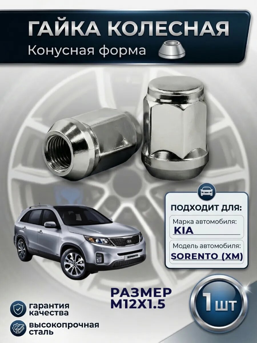 Колесная гайка M12x1.5 конус для Kia Sorento XM 1 шт