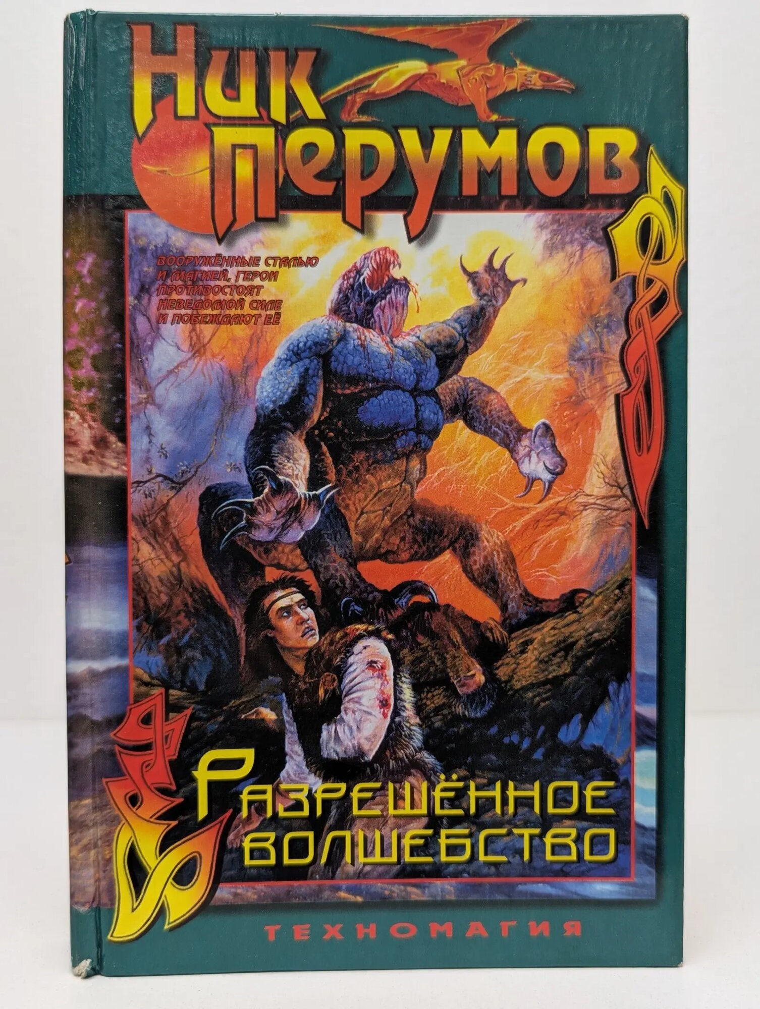 Абсолютная магия. Разрешённое волшебство Перумов Ник Данилович 1996