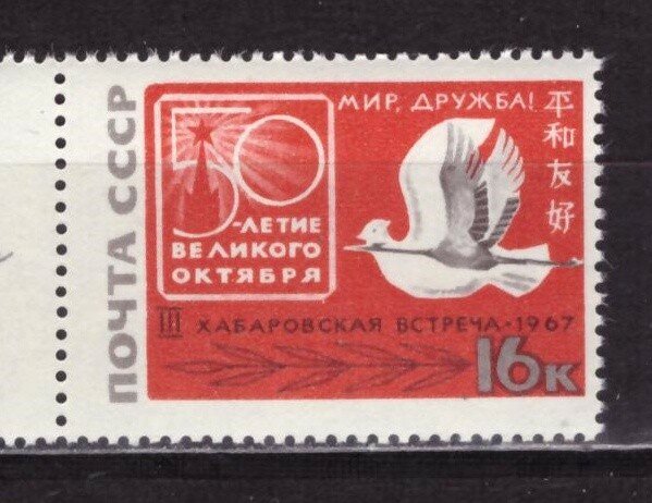 СССР, 1967. (3527К) Встреча в Хабаровске (разновидность)