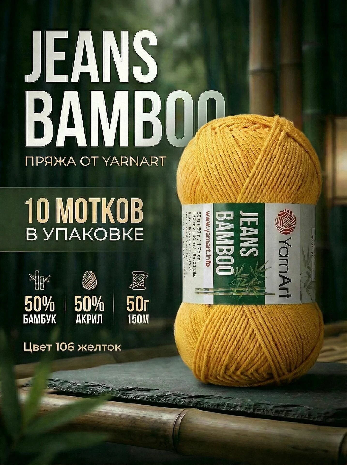 Пряжа для вязания Jeans Bamboo YarnArt, цв.106 желток, 10 мотков