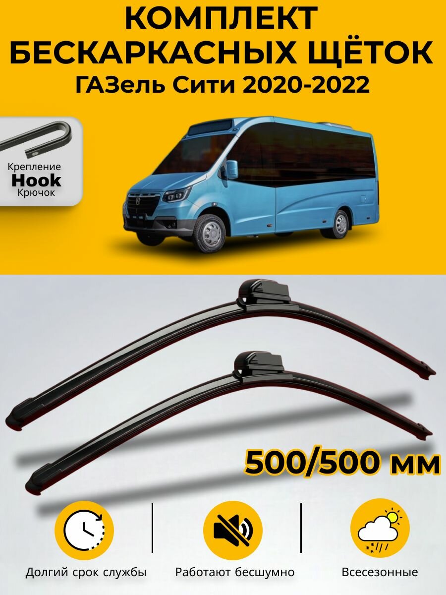 Дворники /Щетки стеклоочистителя бескаркасные для GAZ / ГАЗ ГАЗель Сити А68 2020- 2022 комплект 500мм+500мм Hook (Крючок) SUFIX