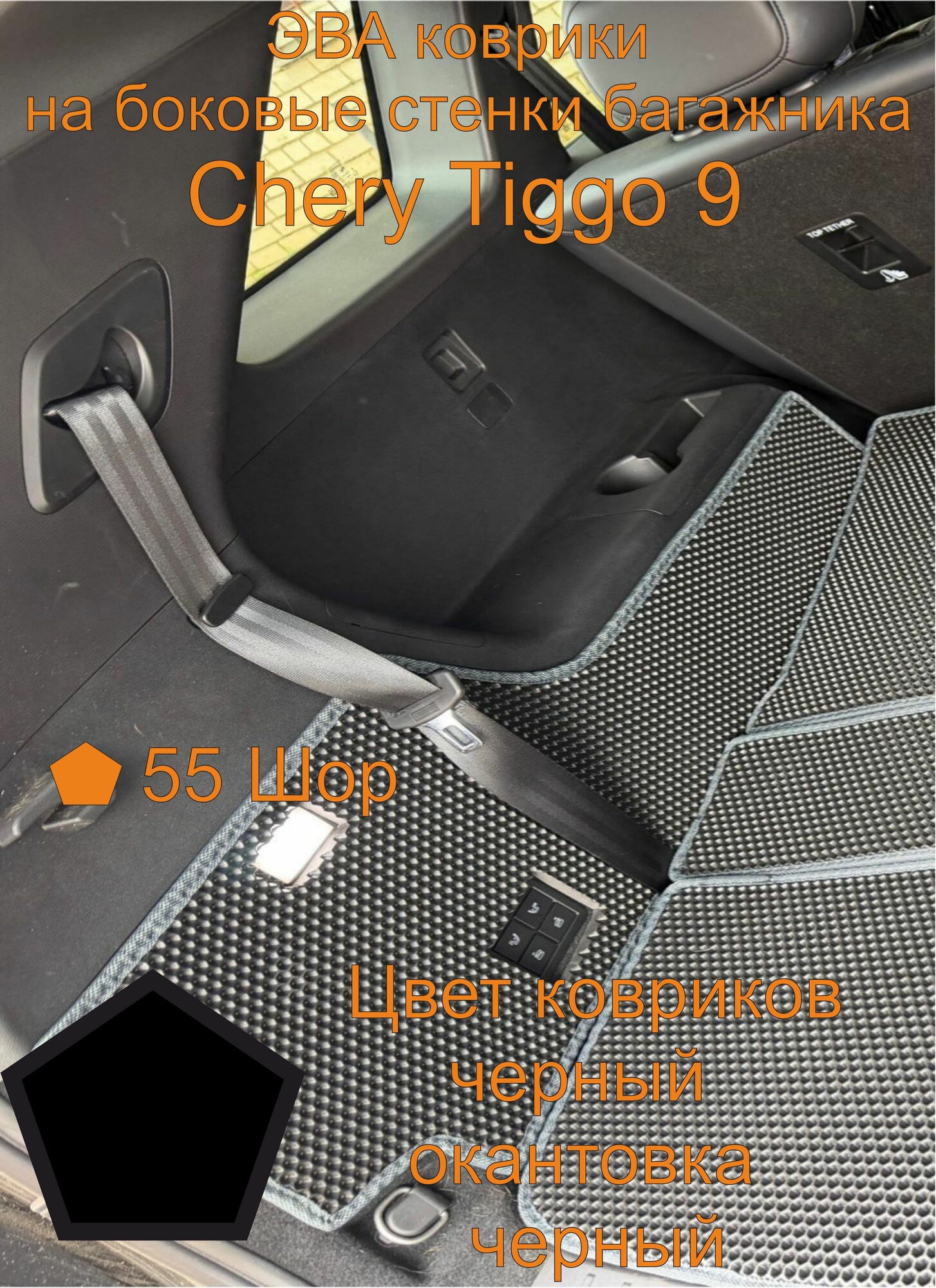 Эва коврики на боковые стенки багажника Chery Tiggo 9 Чери Тигго 9