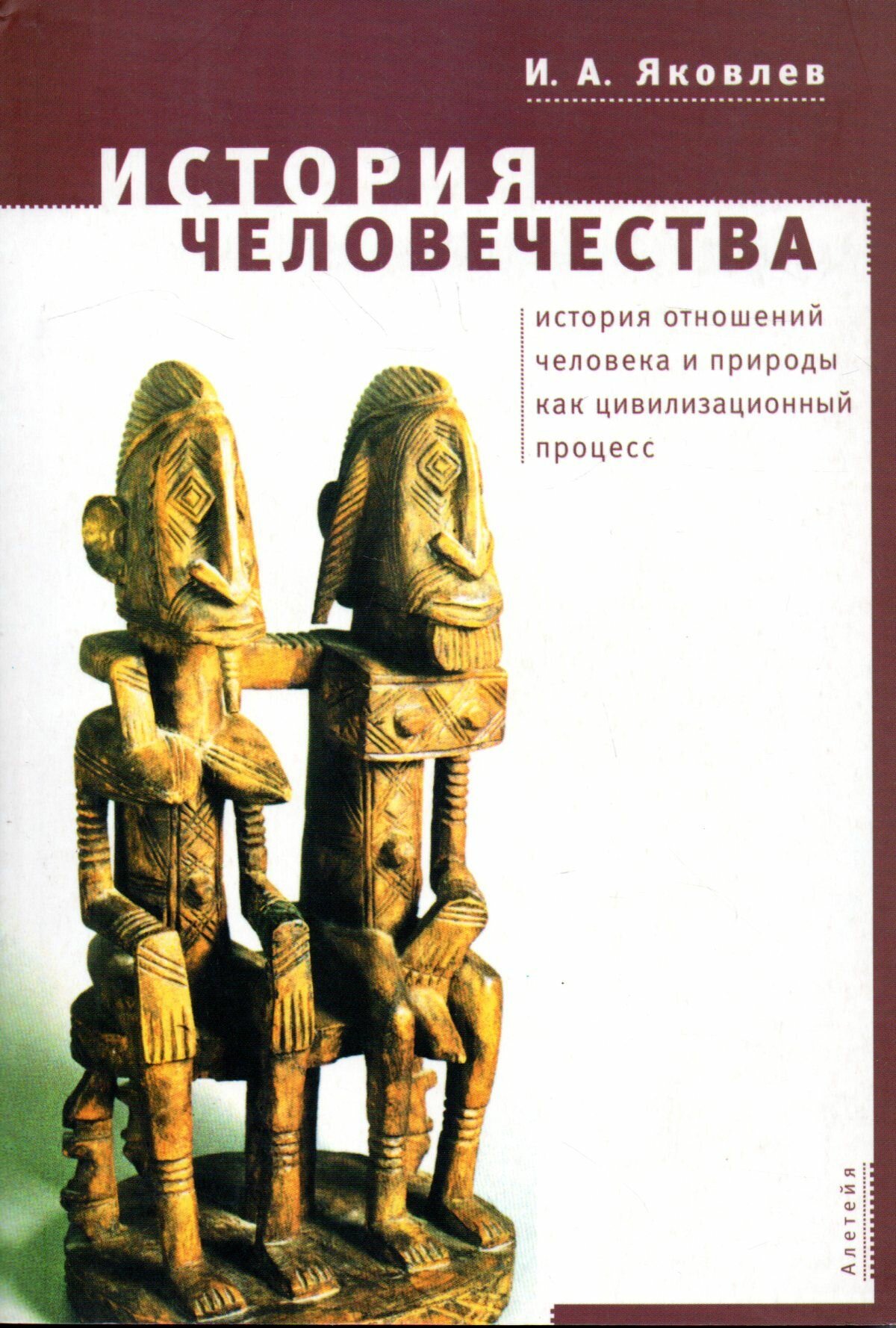 История человечества: история отношений человека и природы как цивилизационный процесс