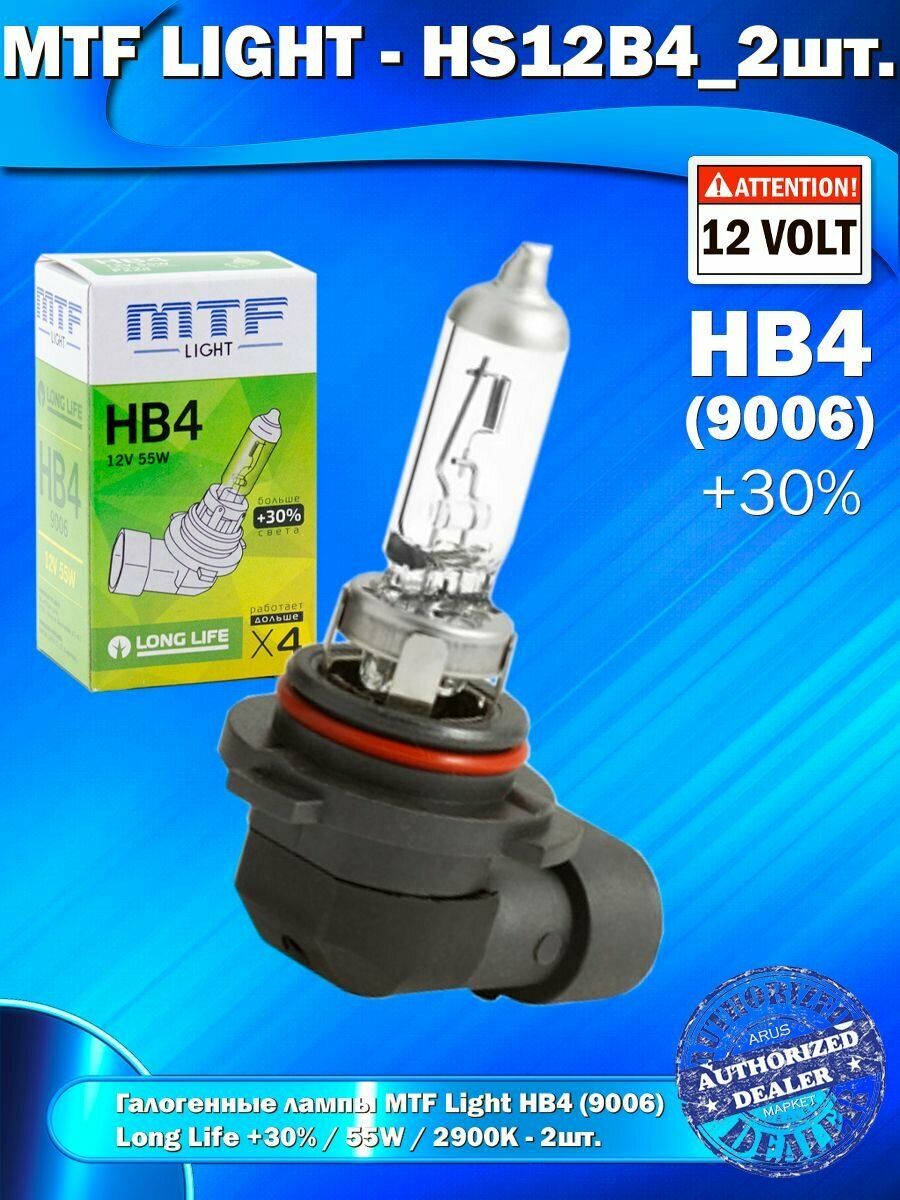 Галогенные лампы MTF Light HB4(9006), 12V, 55W, +30% LONG LIFE x4, 2шт.