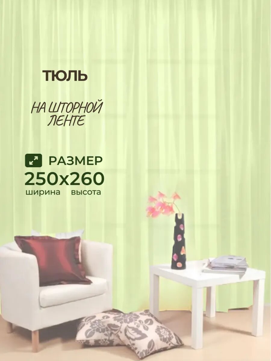 Тюль Камея Моно, полупрозрачный, цвет салатовый, размер 250x260 см
