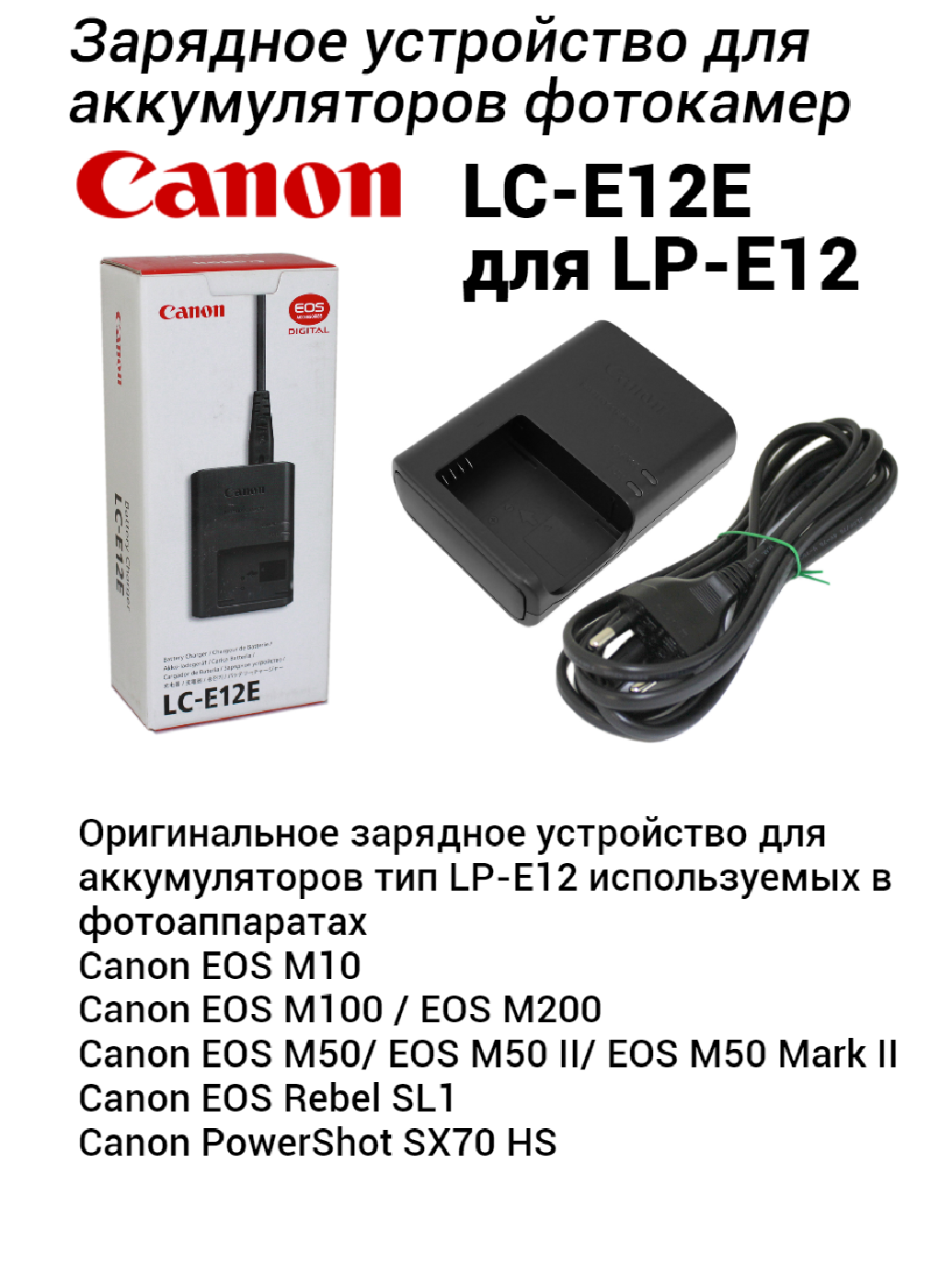 Зарядное устройство Canon LC-E12E для аккумулятора LP-E12 для EOS M/ 100D/ SX70 (6782B001)