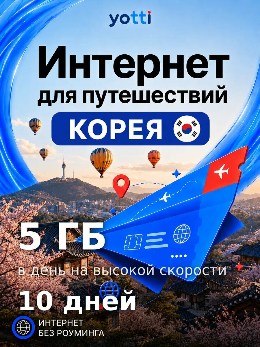 Есим для путешествий в Южную Корею без роуминга, безлимит 5 ГБ/день на 10 дней — выгодный интернет