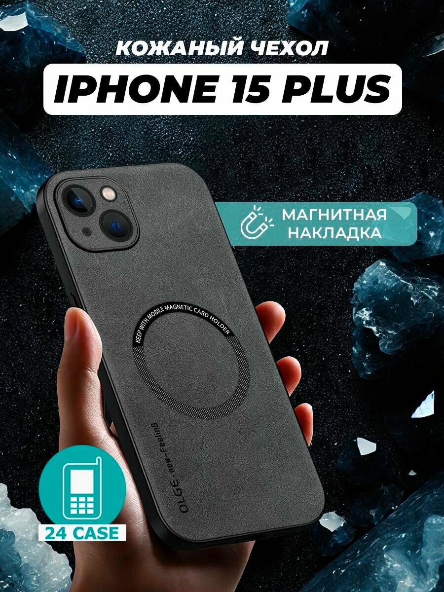 Чехол на IPhone 15 Plus MagSafe на Айфон 15 плюс защитная кожаная накладка с магнитом (серый)