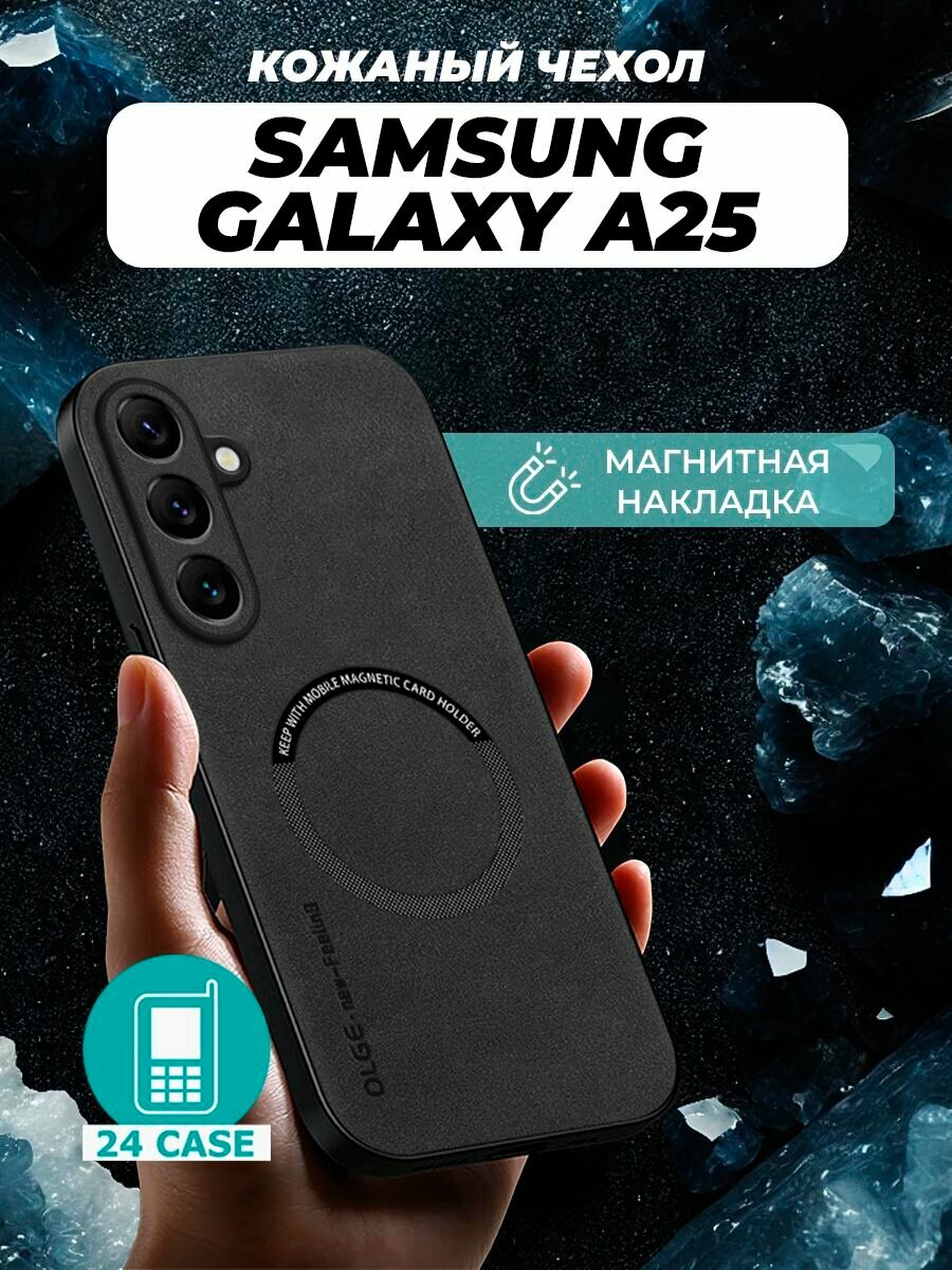 Чехол на Samsung Galaxy A25 MagSafe на Самсунг а25 / Самсунг галакси а 25 защитная кожаная накладка с магнитом (черный)