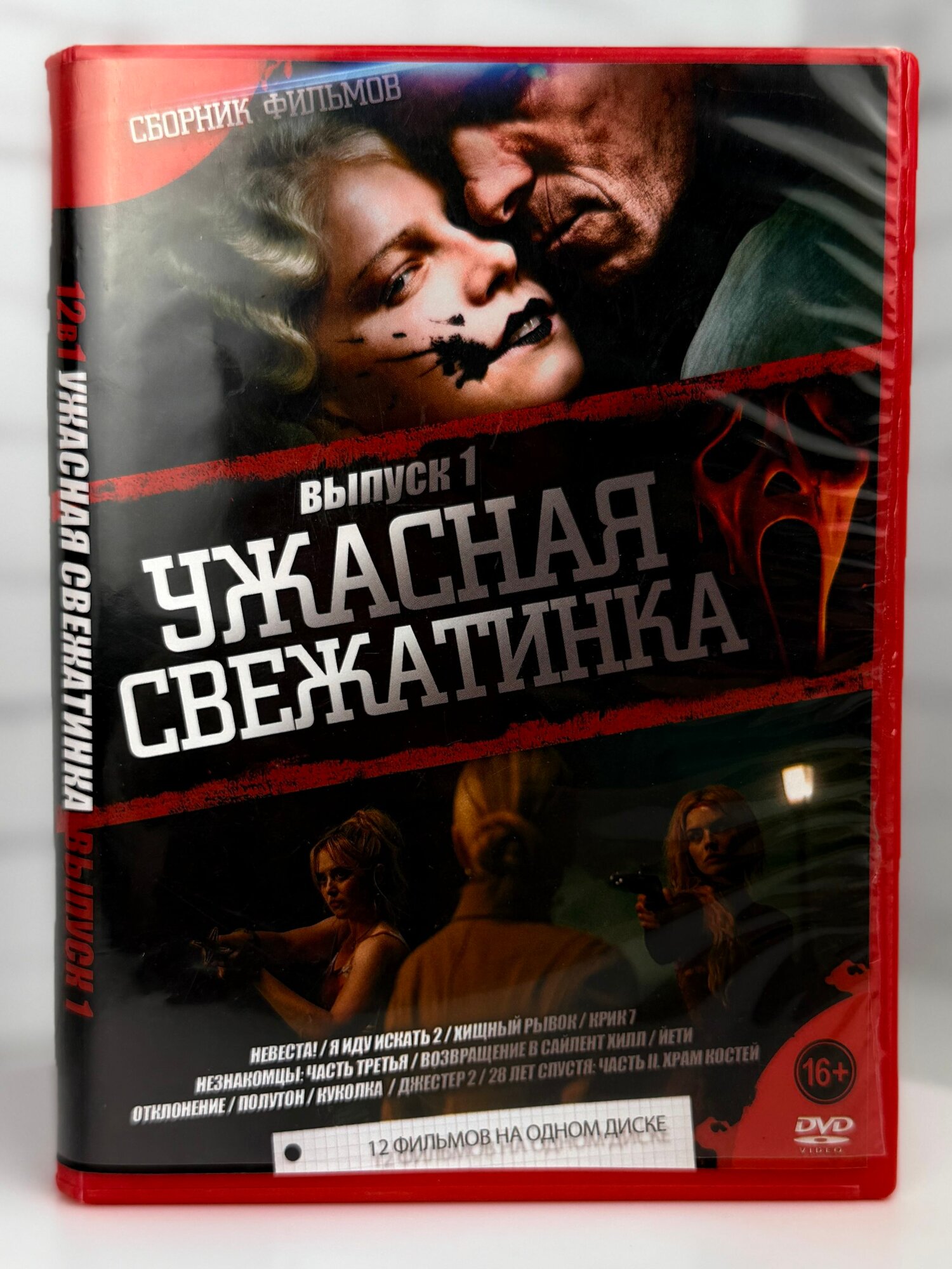 Ужасная свежатинка. Выпуск 1. DVD диск