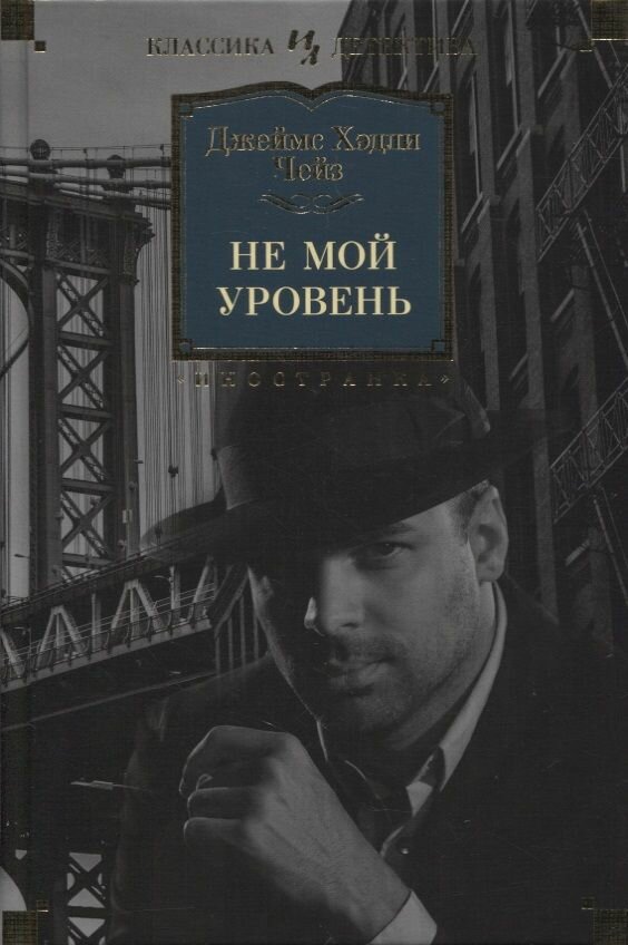 Не мой уровень: романы