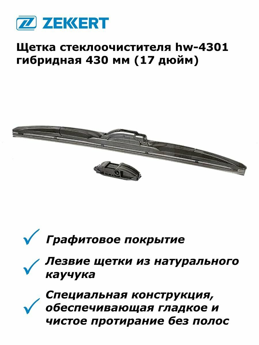 Щетка стеклоочистителя гибридная 430 мм-17 арт hw-4301