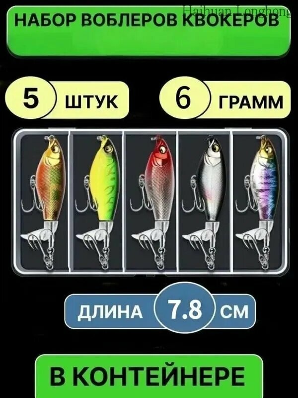Воблеры , набор квокеров из 5 штук в кейсе