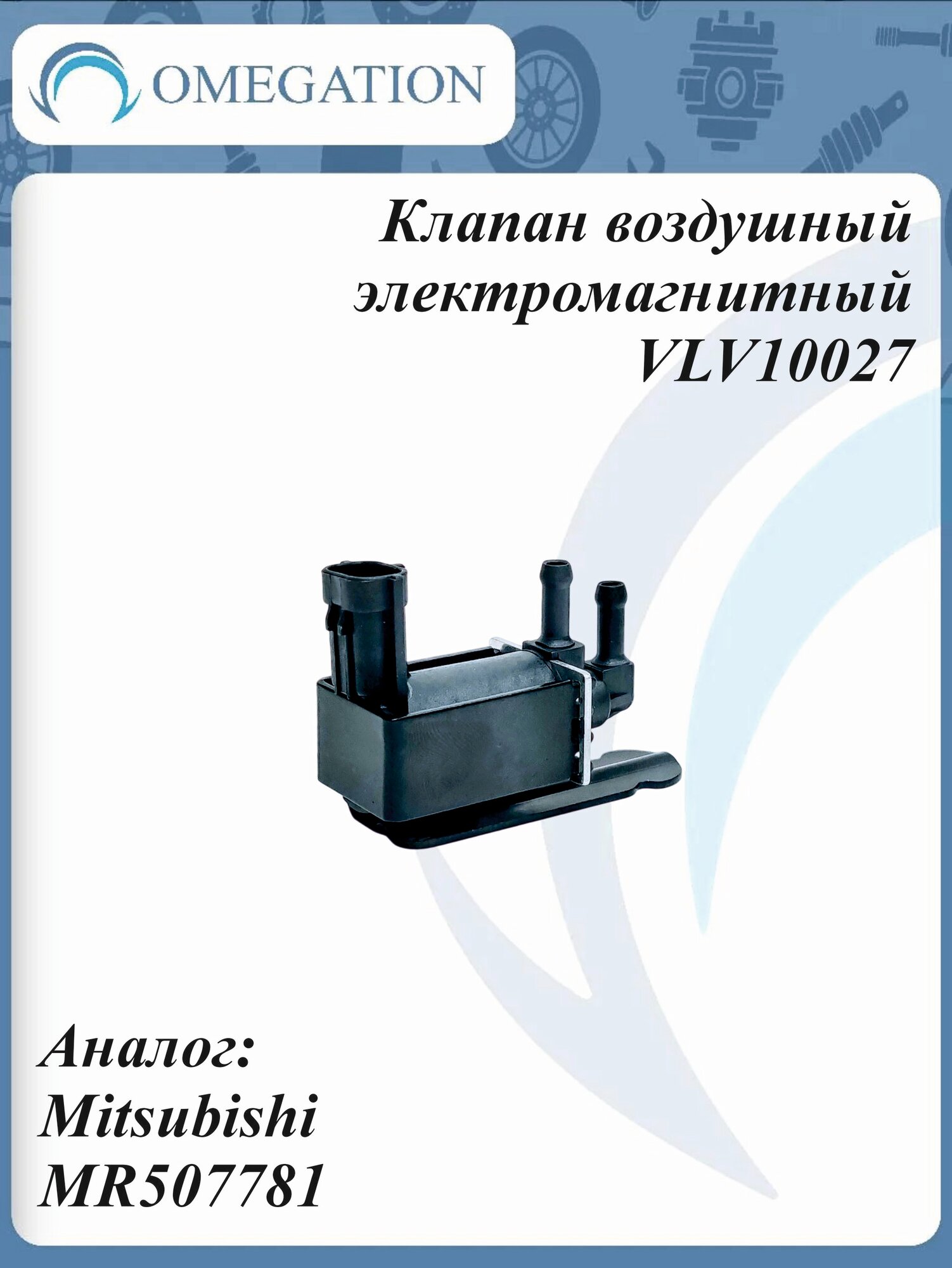 Клапан воздушный электромагнитный, Omegation VLV10027 (аналог Mazda ZL0118741)