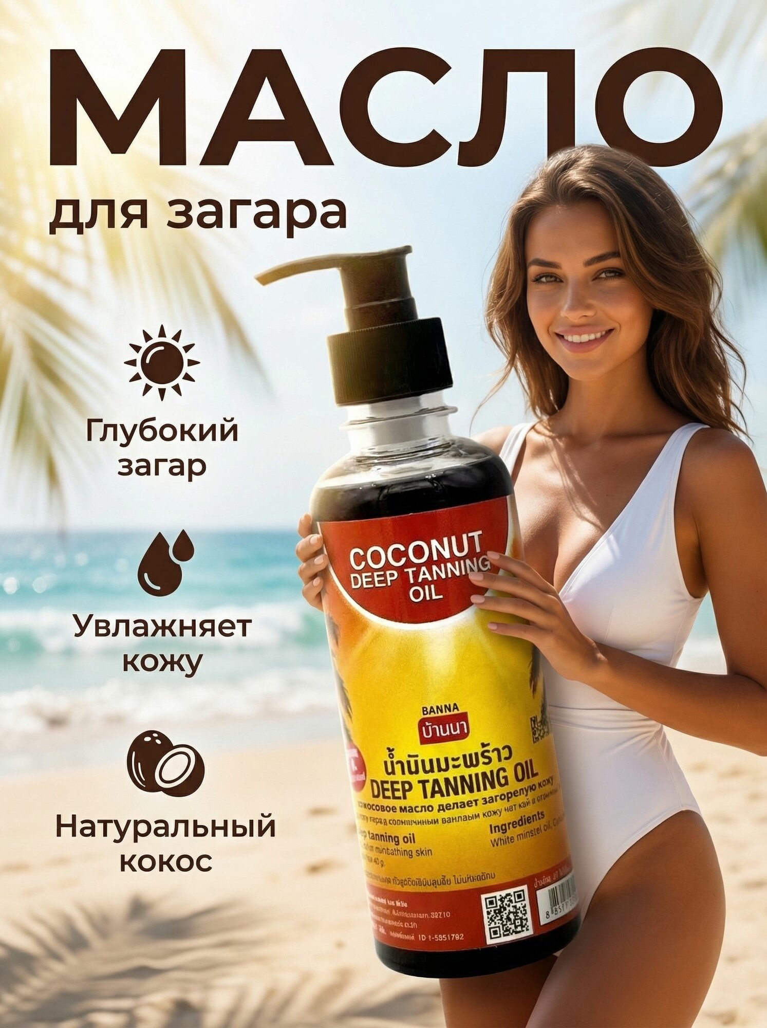 Кокосовое масло для загара на солнце и в солярии Banna, 250 мл