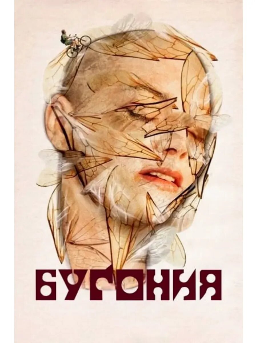 Бугония (2025), на USB флешке.