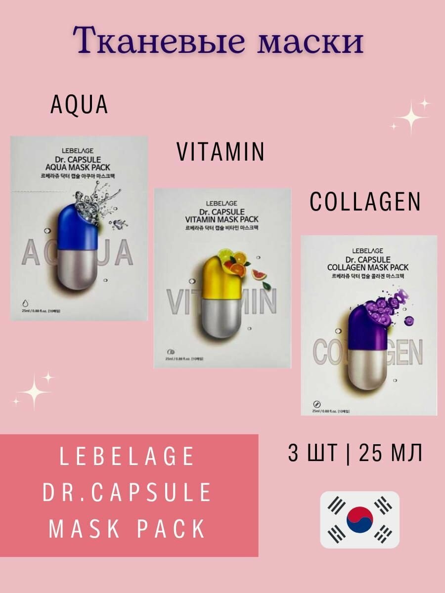 Набор тканевых масок для лица LEBELAGE DR.CAPSULE MASK PACK , 3 шт.
