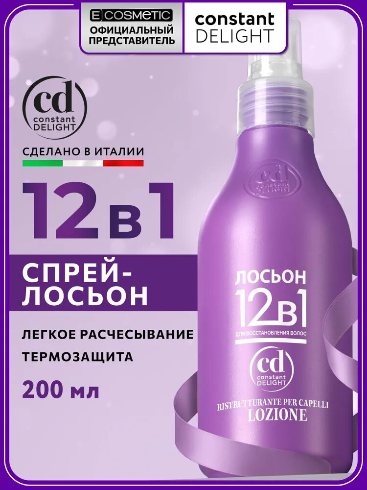 CONSTANT DELIGHT Лосьон спрей для волос 12 в 1 восстанавливающий 200 мл