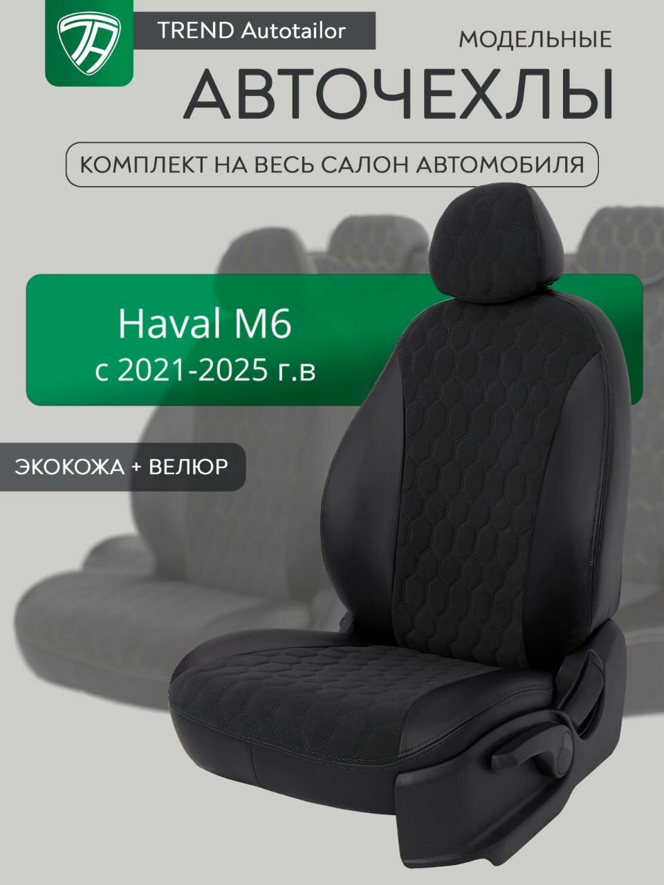 Чехлы для Haval M6 2 с 2021-2025. Авточехлы на сиденья Хавал М6 с 2021-2025 г. в