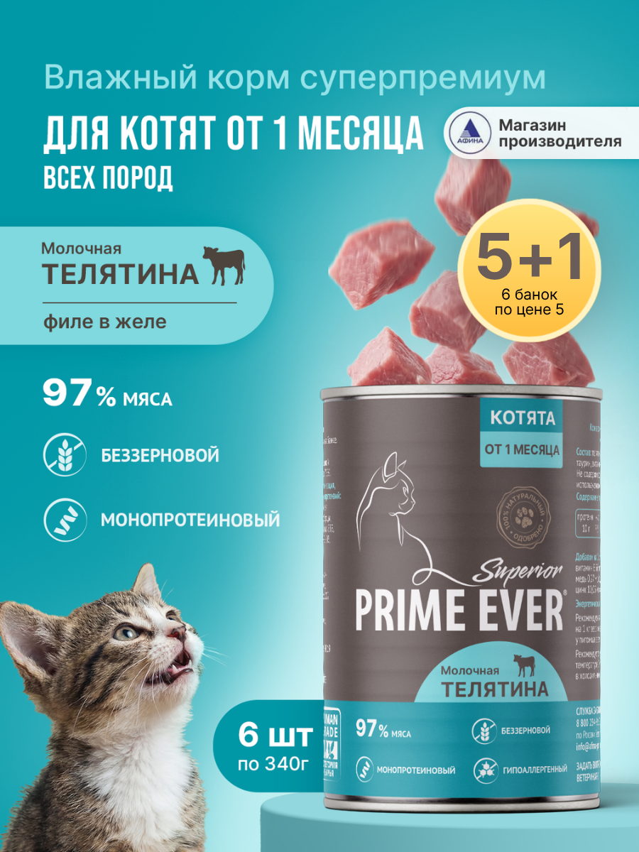 Корм для котят влажный Prime Ever Superior Wet Kitten с молочной телятиной, упаковка 5+1 шт х 340 г