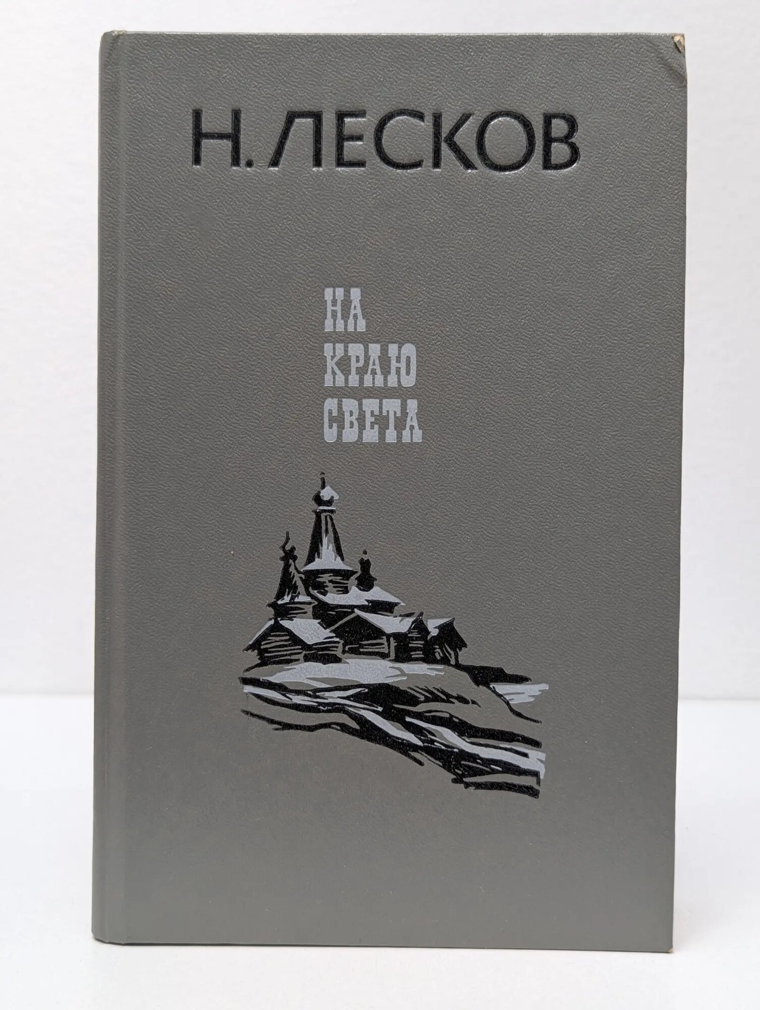 На краю света Лесков Николай Семёнович 1985