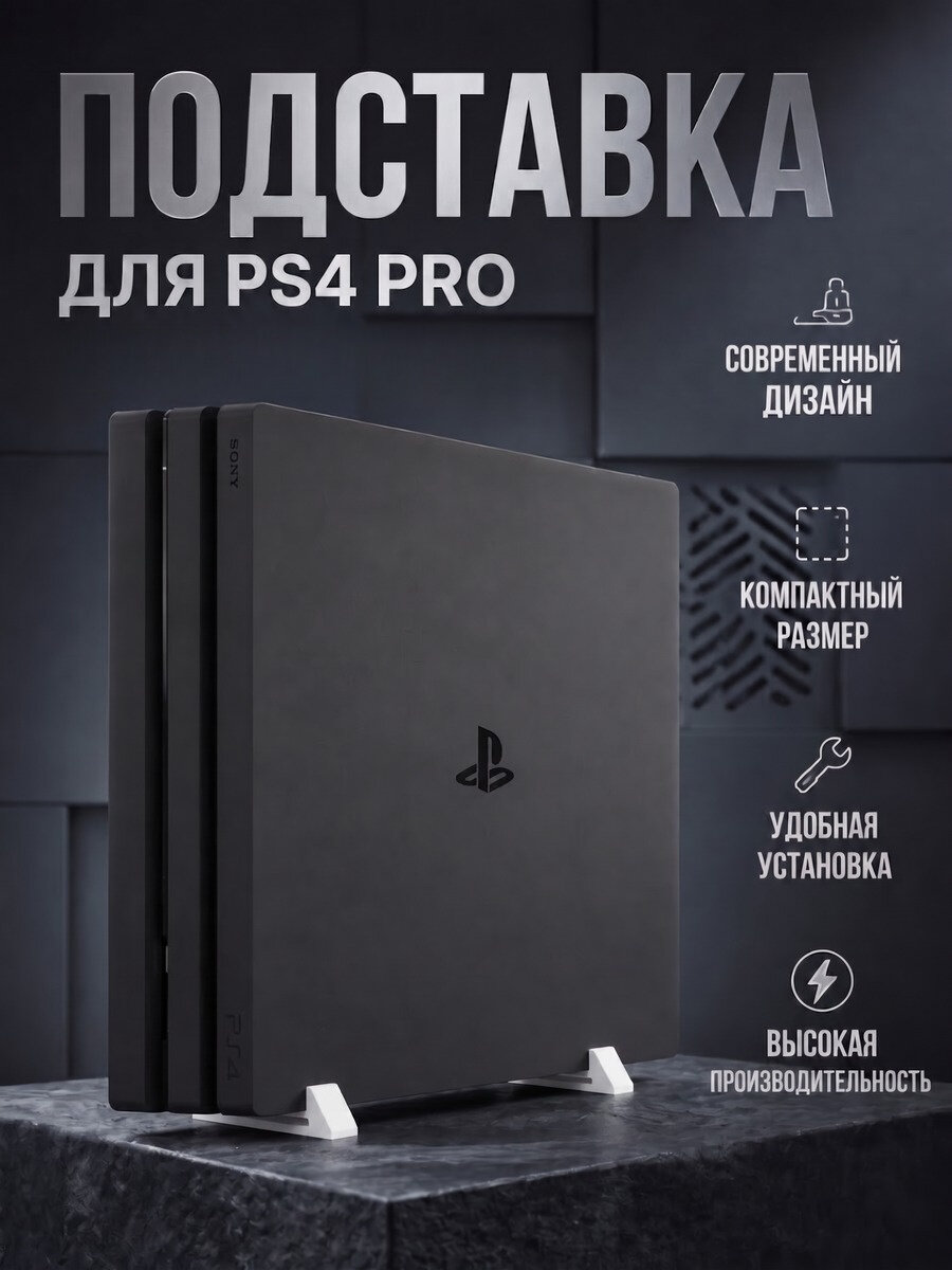 Подставки для PlayStation 4 PRO, 3D печать, PLA пластик, белые