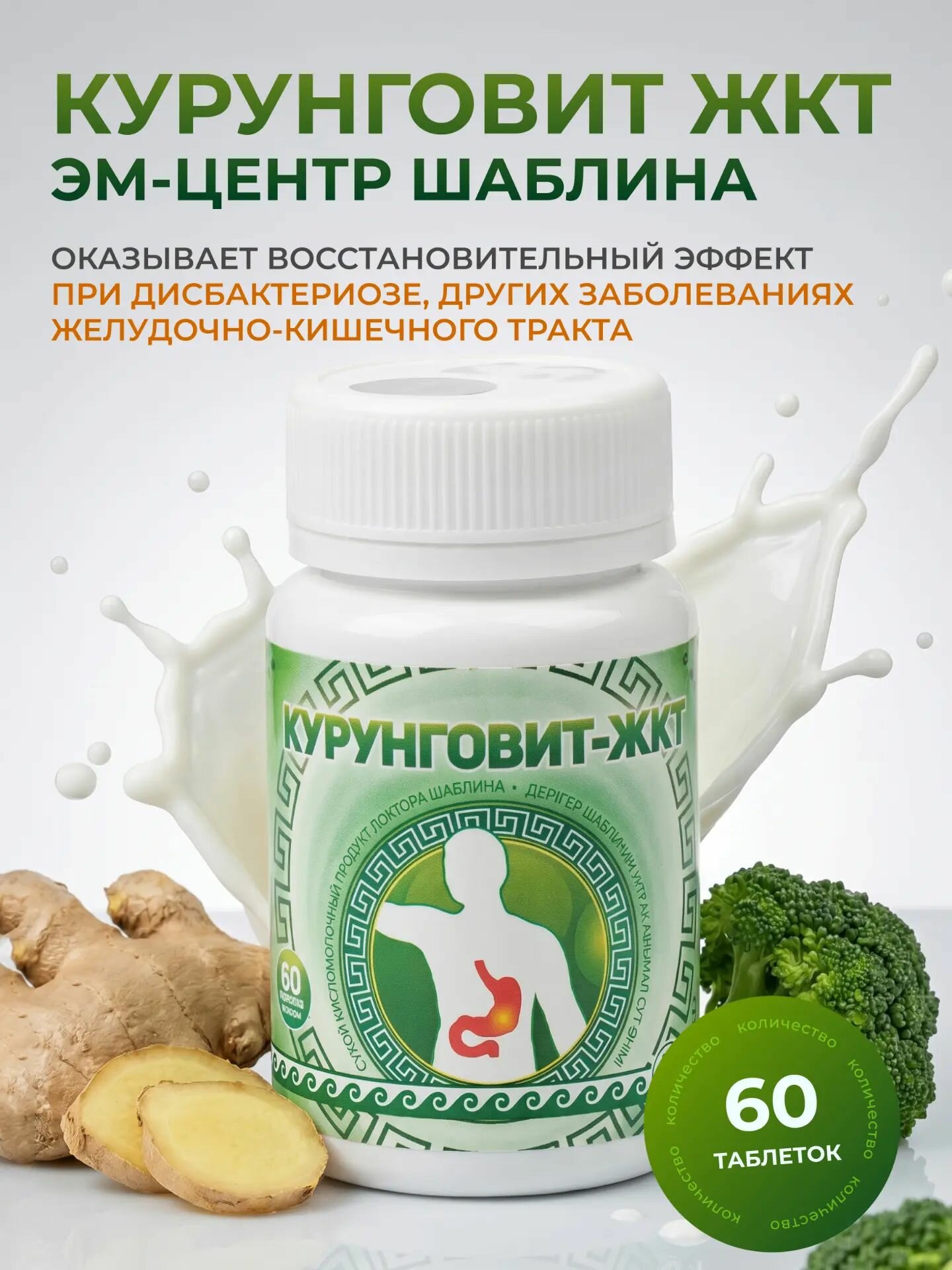 Курунговит ЖКТ Эм-Центр Шаблина против вирусов, желудочно-кишечного тракта, от дисбактериоза, 60 табл.