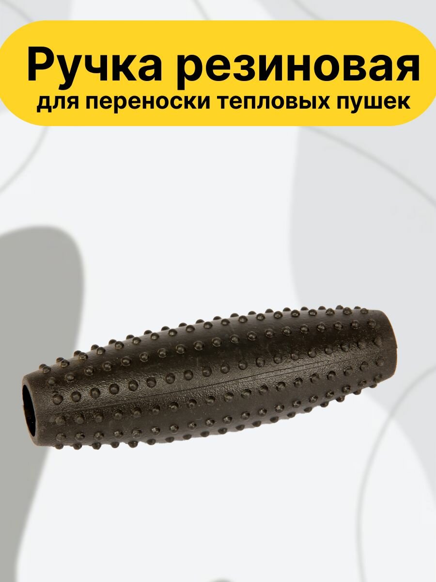 Ручка резиновая для переноски тепловых пушек