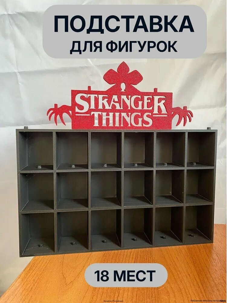 Подставка для фигурок Kinder Joy Stranger Things. Очень странные дела. Для 18 фигурок