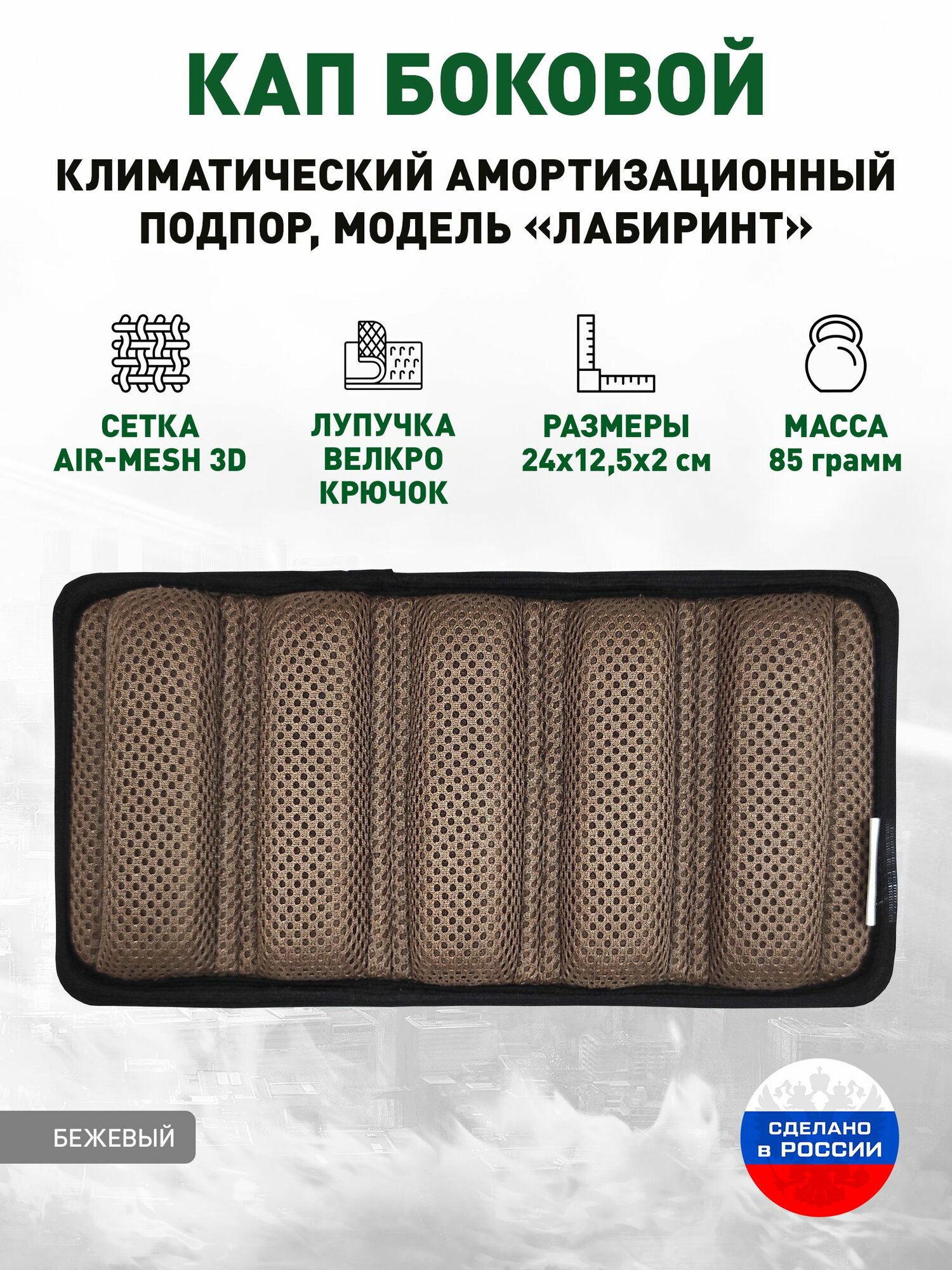 Климатический амортизационный подпор (КАП) боковой (1 штука) беж