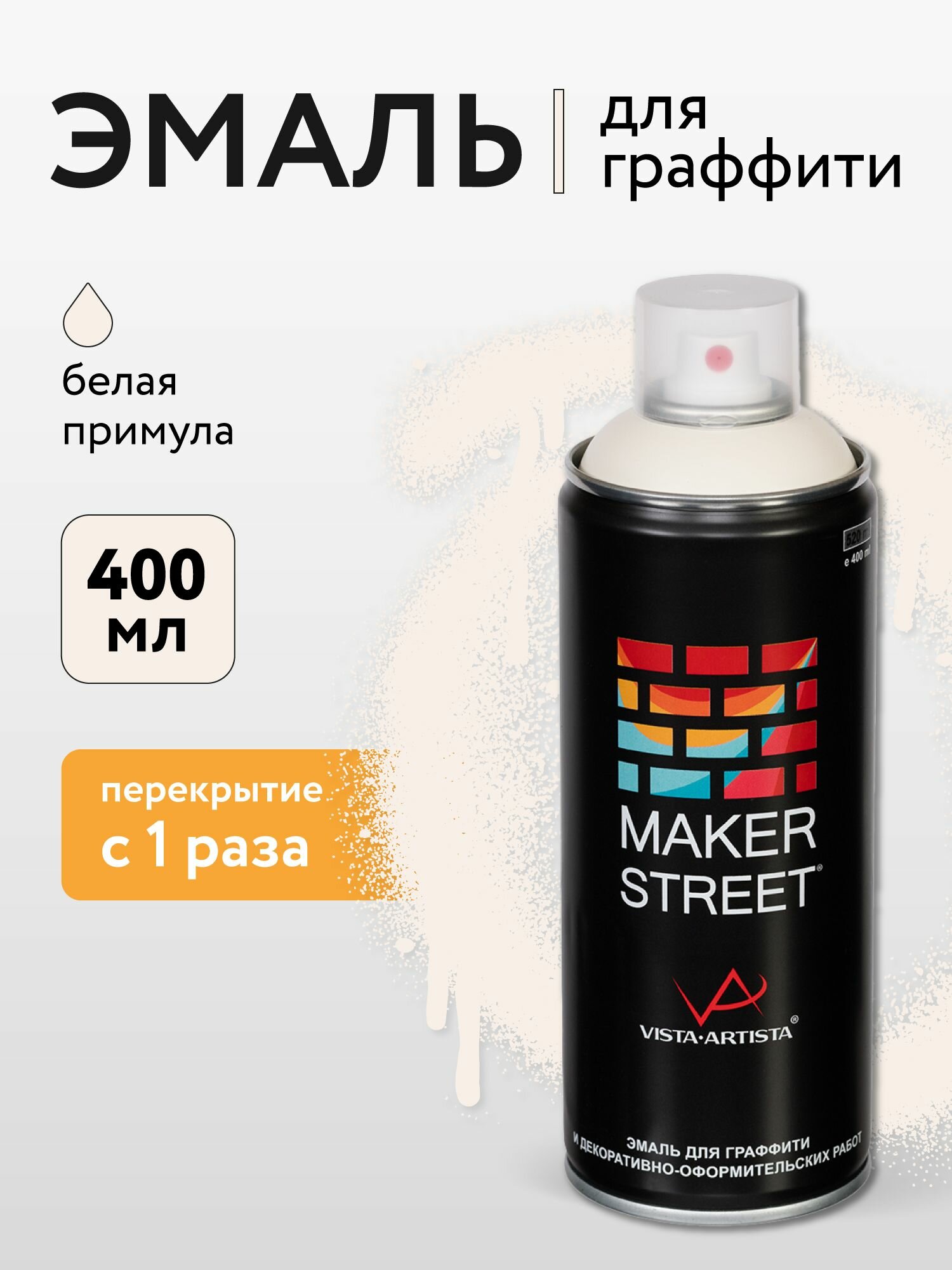 MAKERSTREET краска эмаль для граффити и декоративно-оформительских работ, аэрозоль 400 мл, 110 Белая примула, MS400