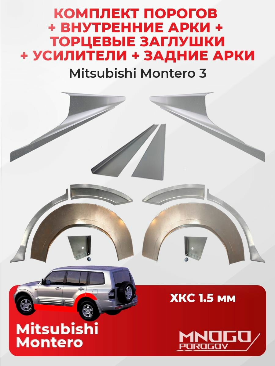 Комплект двух ремонтных порогов 1.5 мм, торцевых заглушек и усилителей 1.5 мм, внутренних и задних арок 0.8 мм на Mitsubishi Pajero/Montero 3 Внедорожник 5 дв. 1999-2006 холоднокатаная сталь