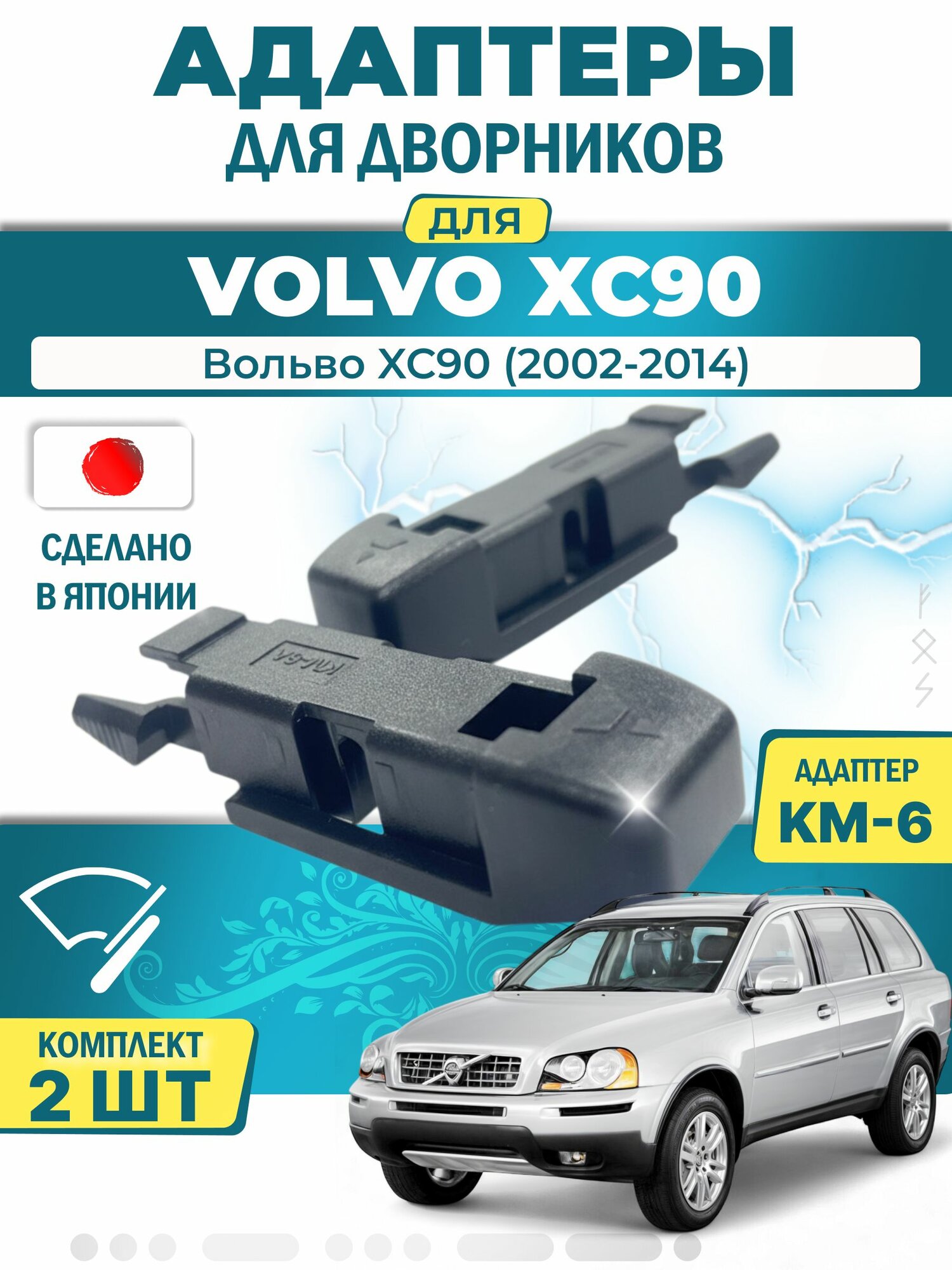 Адаптеры щеток стеклоочистителя для Volvo XC90 (275) (2002-2014) / Вольво XC90 / Крепление Pinch tab (боковой зажим) (KM-6) LYNX (Япония)
