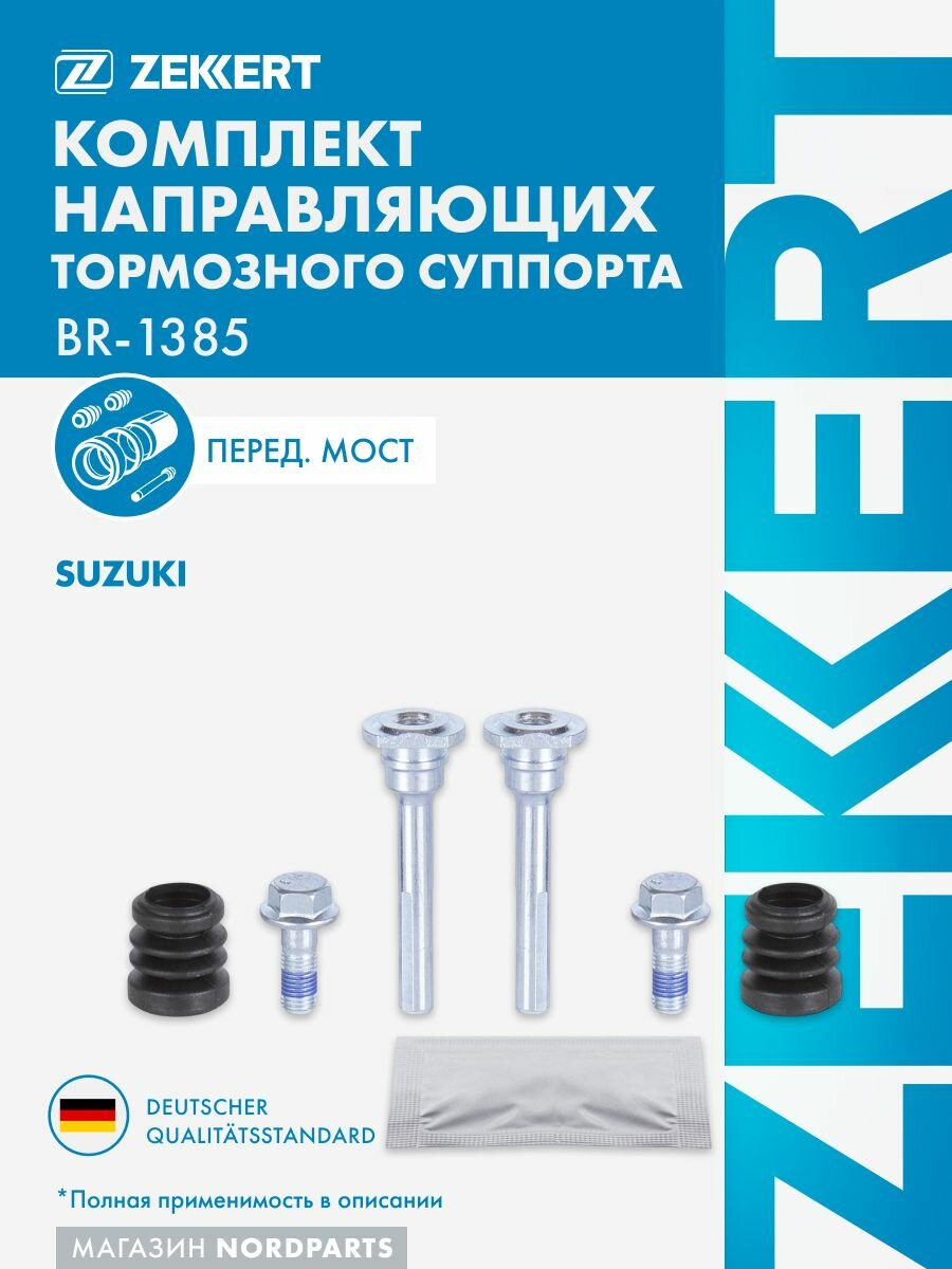 Комплект направ. тормозного суппорта перед. Suzuki Alto (SB308) 86-