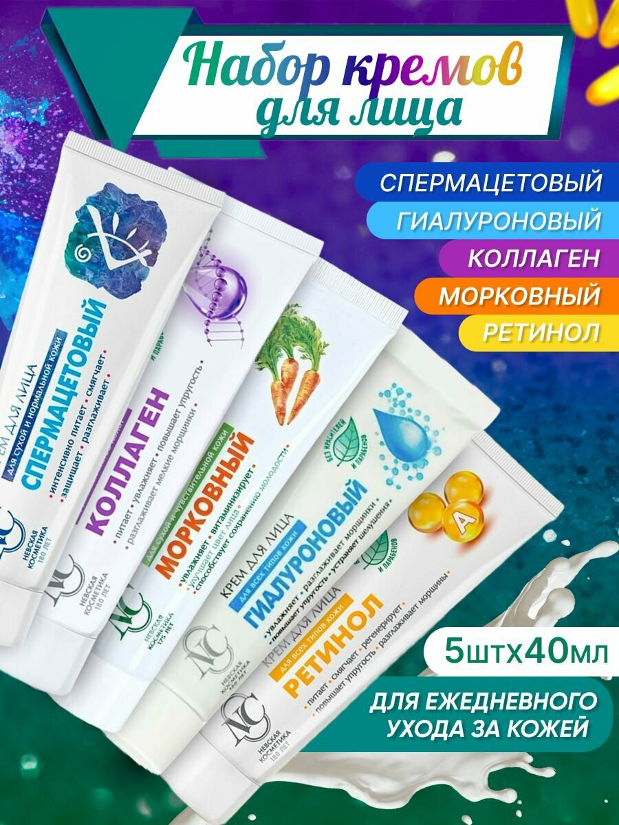 Набор кремов для лица Невская косметика Гиалуроновый Коллаген Ретинол Морковный Спермацетовый 5 шт по 40 мл