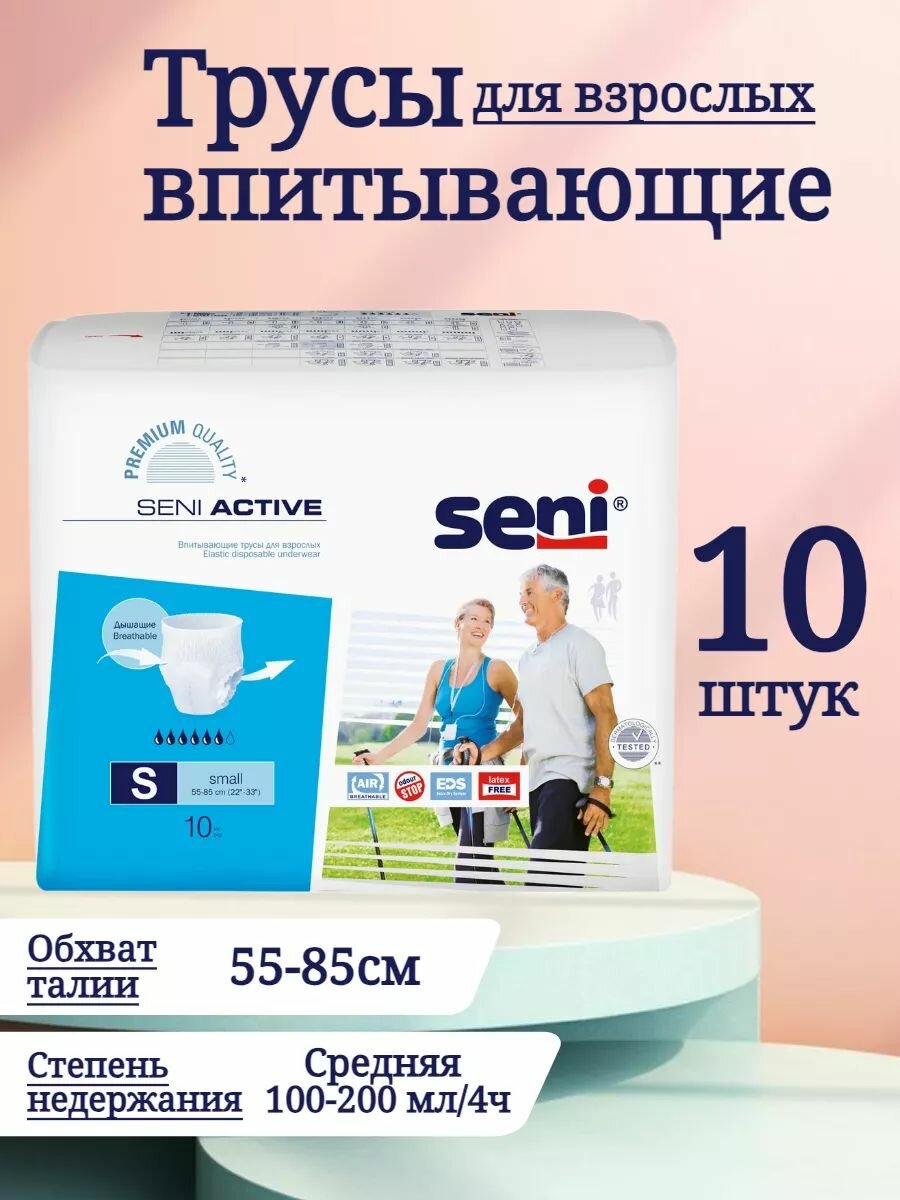 Трусы впитывающие для взрослых для средней и тяжелой степени недержания под товарным знаком Seni Active Small №10 для взрослых